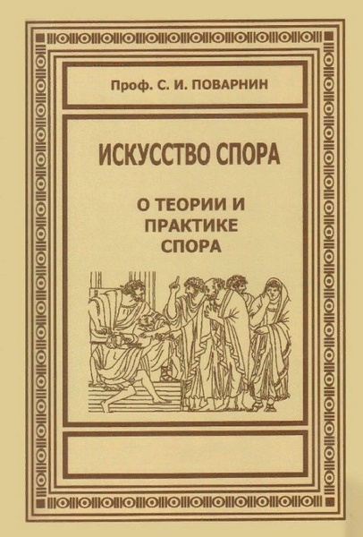 Искусство спора. О теории и практике спора - купить с доставкой по ...