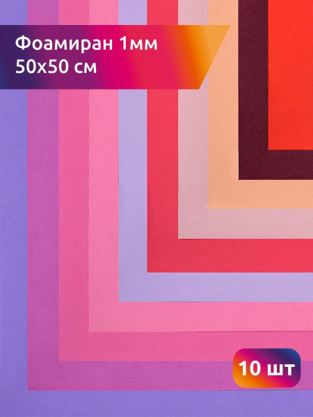 Фоамиран 1 мм, 50х50 см, ассорти 10 листов, цветная пористая резина для ...