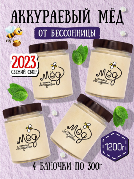 Мед натуральный, Аккураевый мёд (4 шт по 300 г), 1,2 кг, белый мёд, в ...
