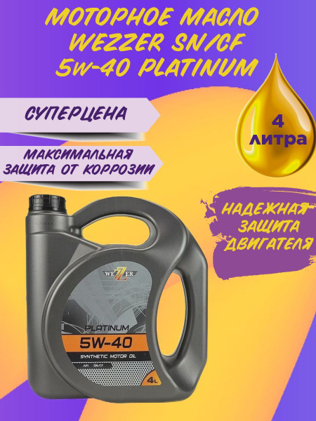 Масло моторное Wezzer - купить в интернет-магазине OZON (1068275754)