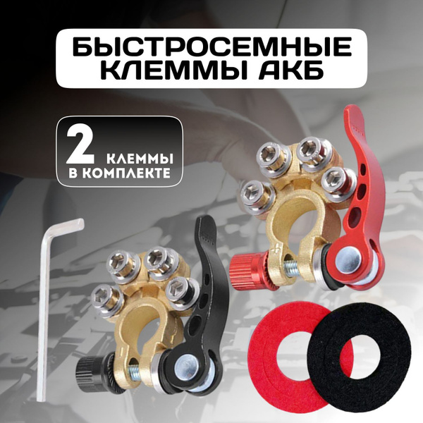 Клеммы АКБ аккумуляторные быстросъемные медные универсальные, Головка ...