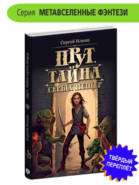 Прут Тайна Серых пещер Ильин С.М. серия Метавселенные фэнтези Детская ...