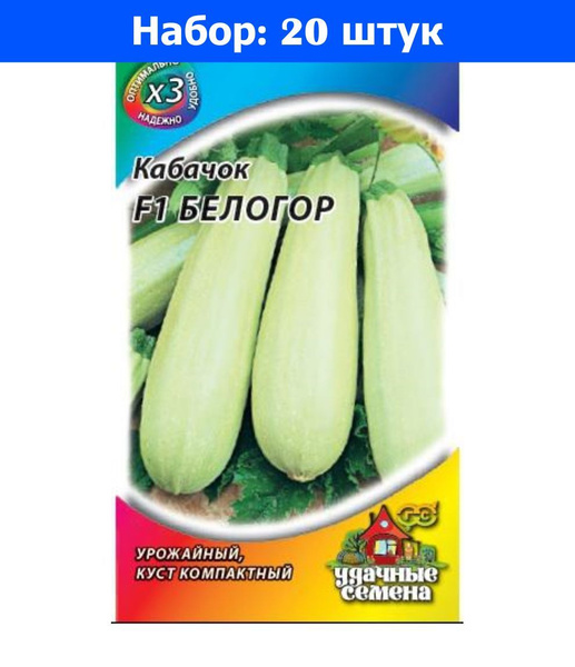 Кабачки Кабачок Белогор F1 1,5г Ранн (Гавриш) ХИТ - купить по выгодным ...