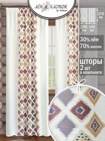 Комплект штор Лен & Хлопок полулен 145х270 (2 шт) , 270х290см, бежевый ...