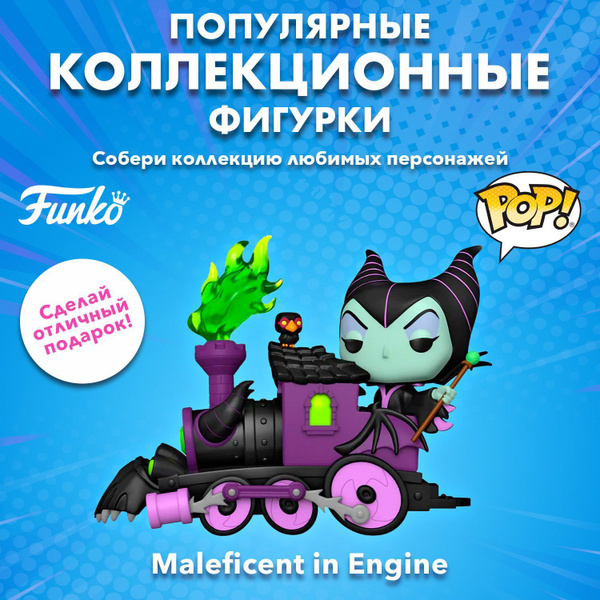 Фигурка Funko POP! Trains Disney Villains Maleficent in Engine (Exc ...