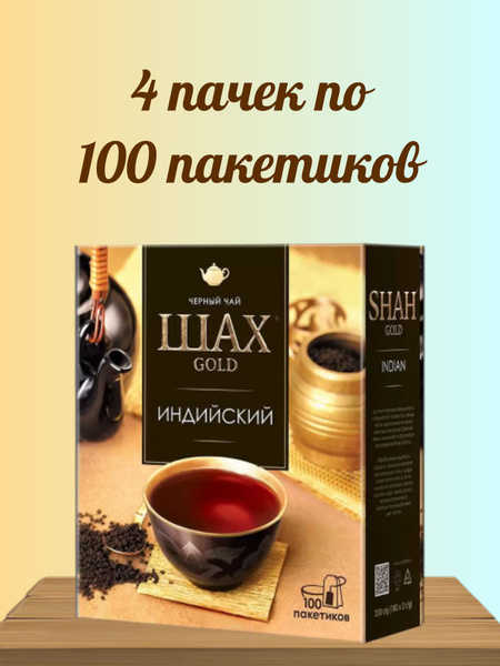 Чай Шах Голд черный 100 пакетиков 4 шт - купить с доставкой по выгодным ...
