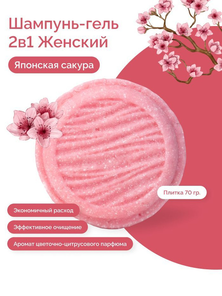 Твёрдый шампунь-гель для душа натуральный ЖЕНСКИЙ ЯПОНСКАЯ САКУРА ...