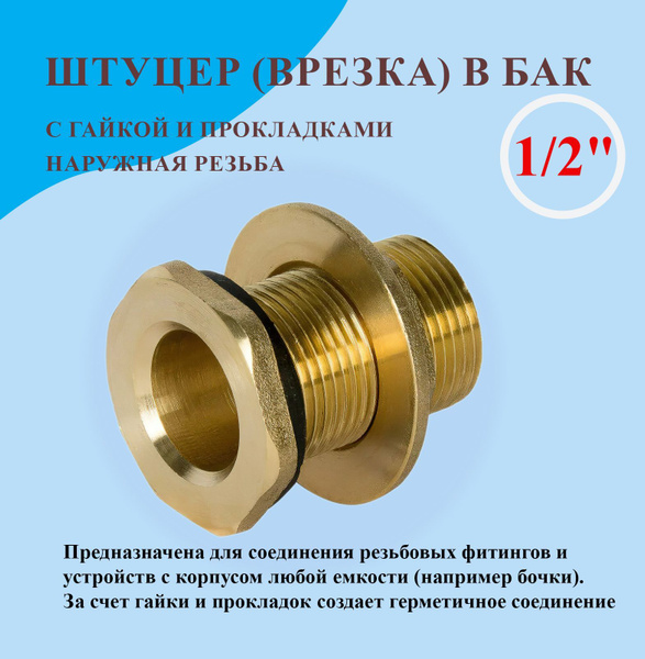Штуцер (врезка) в бак (емкость) с гайкой и прокладкой 1/2", латунь ...