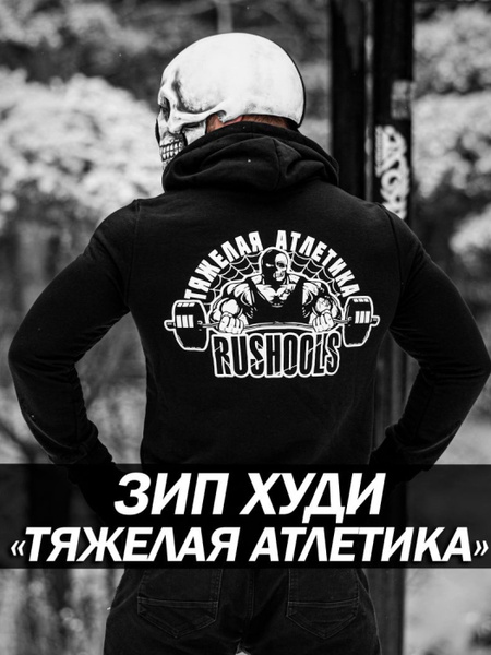 Худи RUSHOOLS - купить с доставкой по выгодным ценам в интернет-магазине OZON (1019340622)