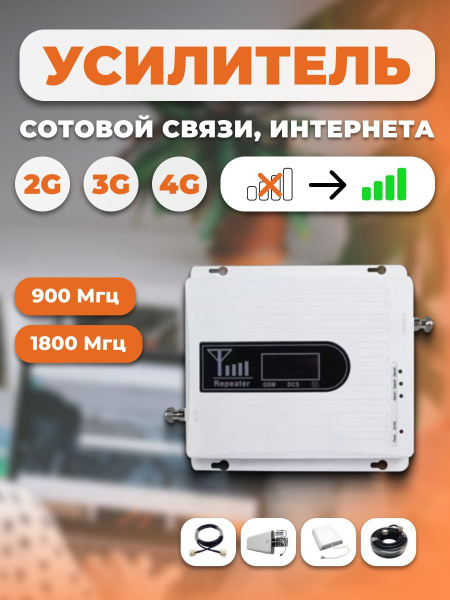Комплект репитер 2G/3G/4G усилитель сигнала сотовой связи Telestone 900 ...