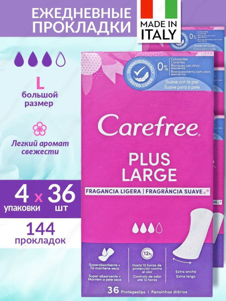 Carefree Прокладки женские 144 шт - купить с доставкой по выгодным ...