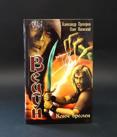 Ведун. Ключ времен (Прозоров Александр, Яновский Олег) - купить с ...