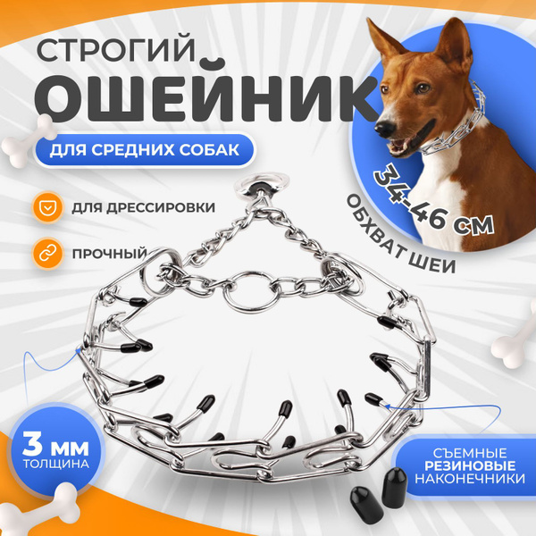 Ошейник строгий для средних и крупных пород купить с доставкой по