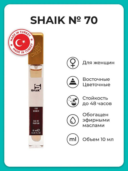 SHAIK Парфюмерная вода №70 the One, 10 мл купить на OZON по низкой цене ...