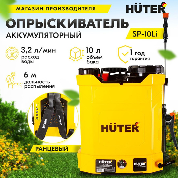 Опрыскиватель аккумуляторный SP-10Li Huter с баком 10 литров / садовый ...