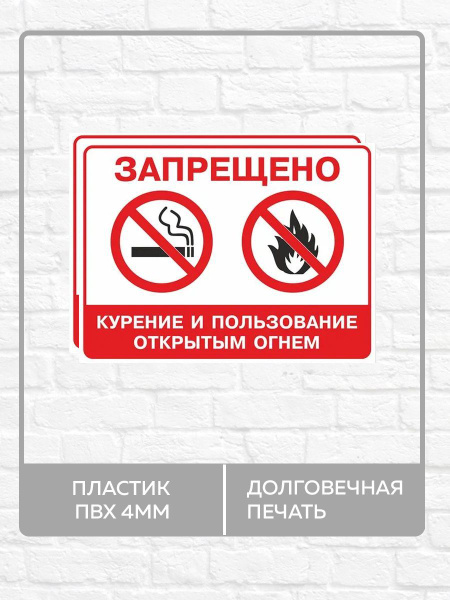 2 таблички "Запрещено курение и пользование открытым огнем!" А5 ...