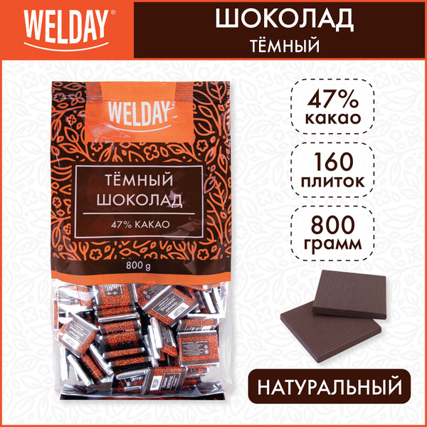 Шоколад порционный WELDAY "Тёмный 47%", 800 г (160 плиток по 5 г ...