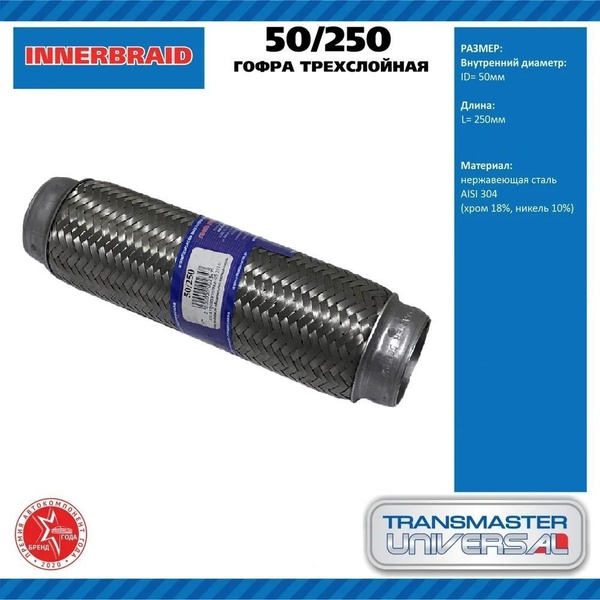 Гофра глушителя InnerBraid трехслойная, диаметр 50 мм, длина 250 мм. - купить по низкой цене в ...