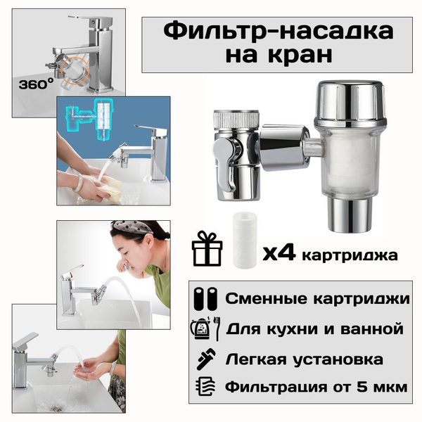 Фильтр-насадка для воды на кран с поворотным аэратором , очищает воду ...