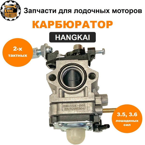 Карбюратор HANGKAI 2/3.5/3.6 (двухтактных) купить c доставкой на OZON по низкой цене (1039089300)