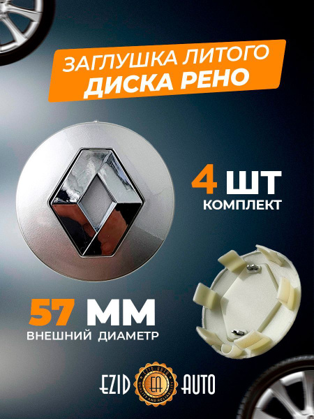 Колпачек заглушка на литые диски Рено 57мм 4шт - купить по выгодным ...