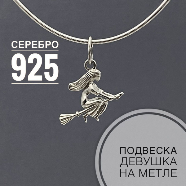 Artefakt Jewelry Подвеска женская Ведьма Серебро 925 на шею леску ...
