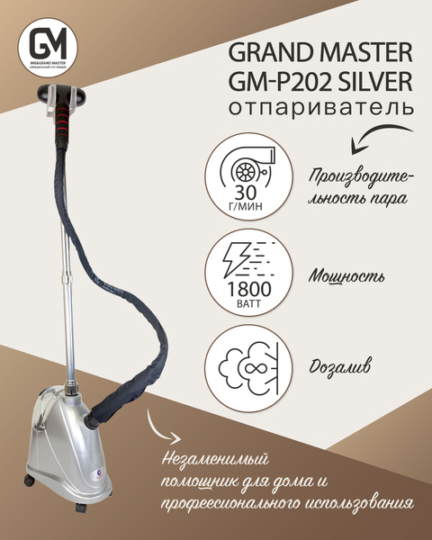 Отпариватель Grand Master Гранд Мастер GM-P202 1800 Вт купить по низкой ...