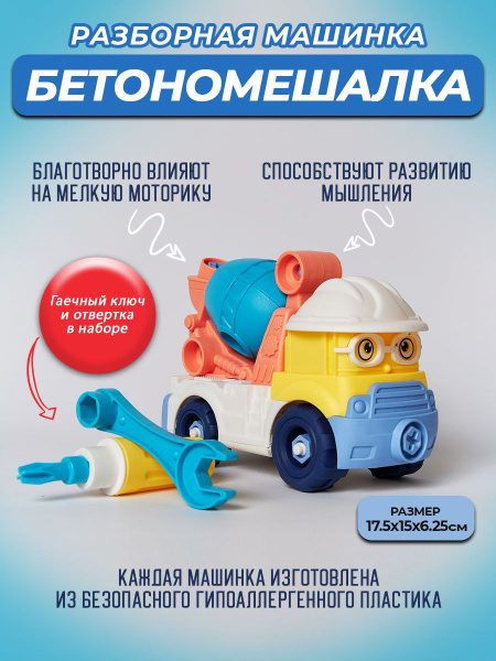 Разборная машинка с ключом и отверткой 1шт. Бетономешалка - купить с ...