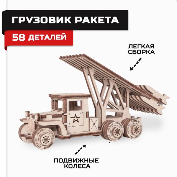 Деревянный конструктор, сборная модель Армия России Грузовик Катюша ...