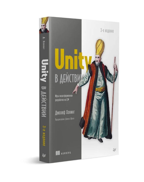 Unity в действии. Мультиплатформенная разработка на C#. 3-е межд. издание | Хокинг Джозеф ...