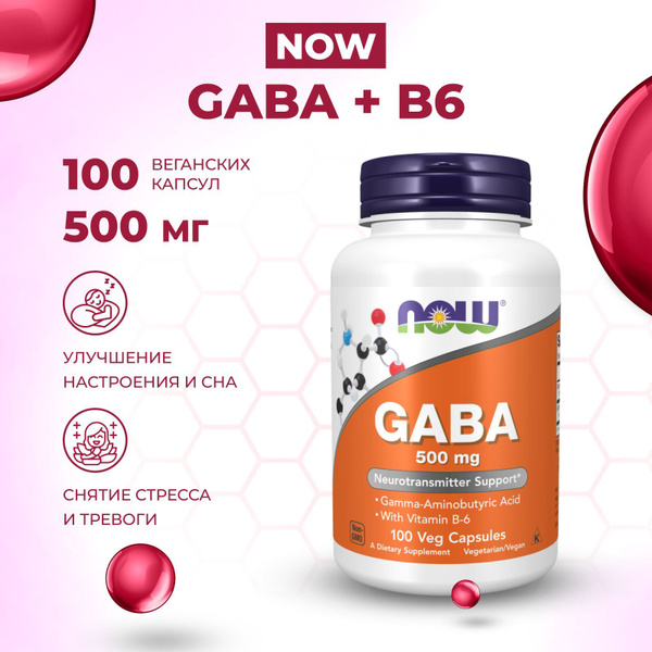 GABA и B6 от NOW, 500 мг, 100 вегетарианских капсул - купить с ...