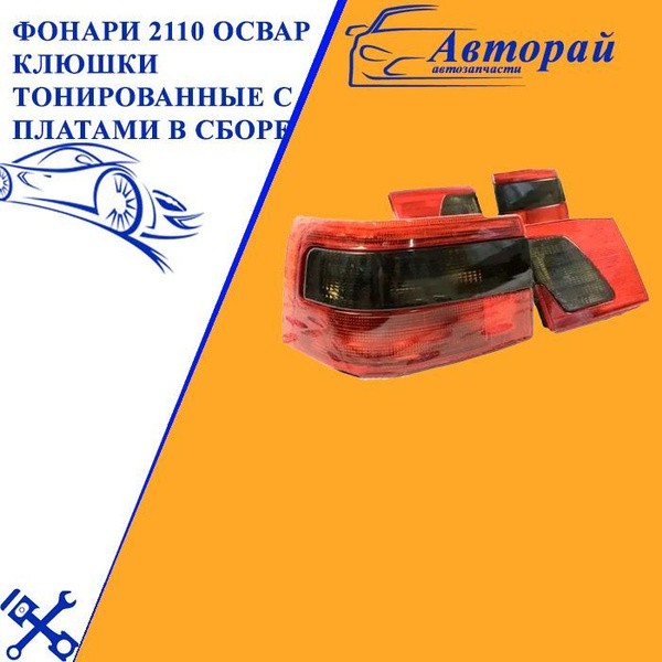 Фонари 2110 клюшки тонированные с платами в сборе - арт. 211086677410 ...
