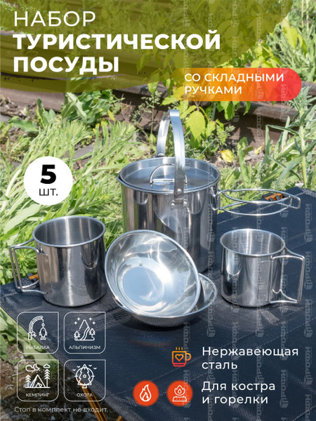 Походный набор туристической посуды 5 предметов DS-11/Комплект посуды ...