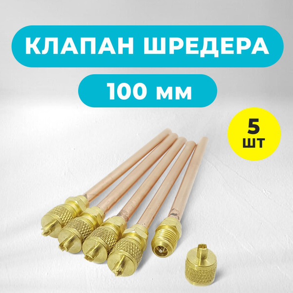 Клапан Шредера FavorCool HT-04A 100mm, комплект 5 штук - купить с ...