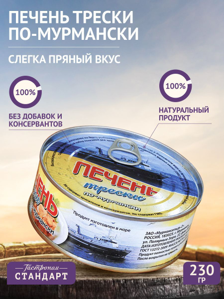 Печень трески Мурмансксельдь по-мурмански 230г купить на OZON по низкой ...