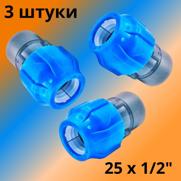 Муфта ПНД компрессионная соединительная 25 мм х 1/2" c внутренней ...