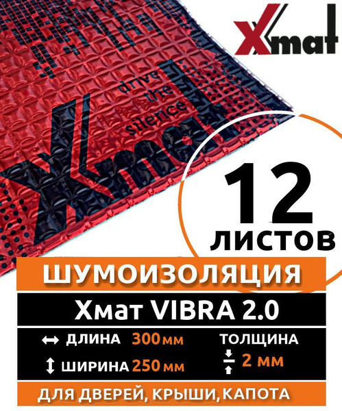 X.Mat VIBRA 2.0 Виброизоляция ( 12 листов толщина 2 мм. ) для ...
