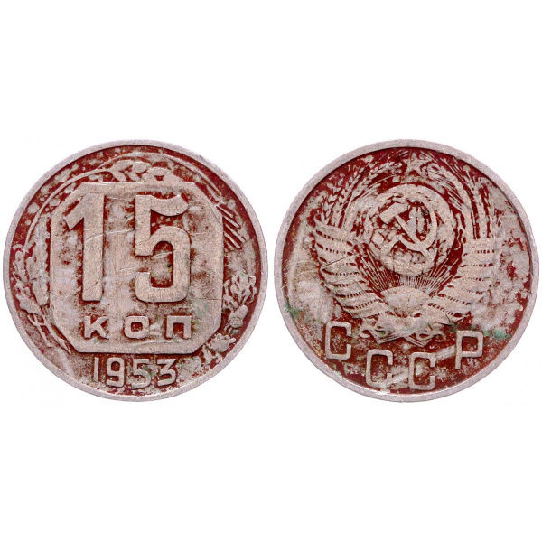 СССР 15 Копеек 1953 год Y# 117 - купить в интернет-магазине OZON с быстрой доставкой (1045716578)
