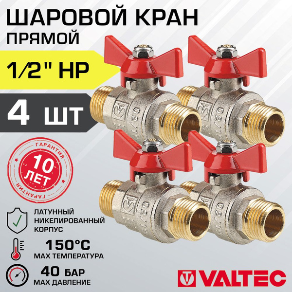 Кран шаровой 1/2" нар-нар (4 шт) VALTEC BASE с рукояткой-бабочкой, полнопроходной / Латунная ...