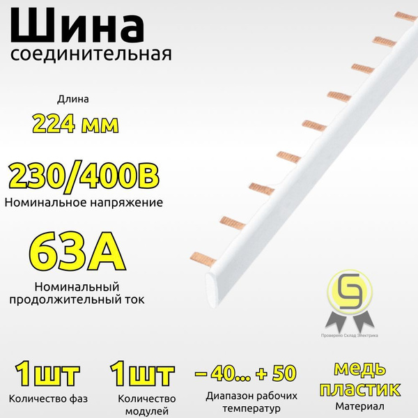 Шина соединительная штырь однофазная однополюсная 63А 12 модулей ...