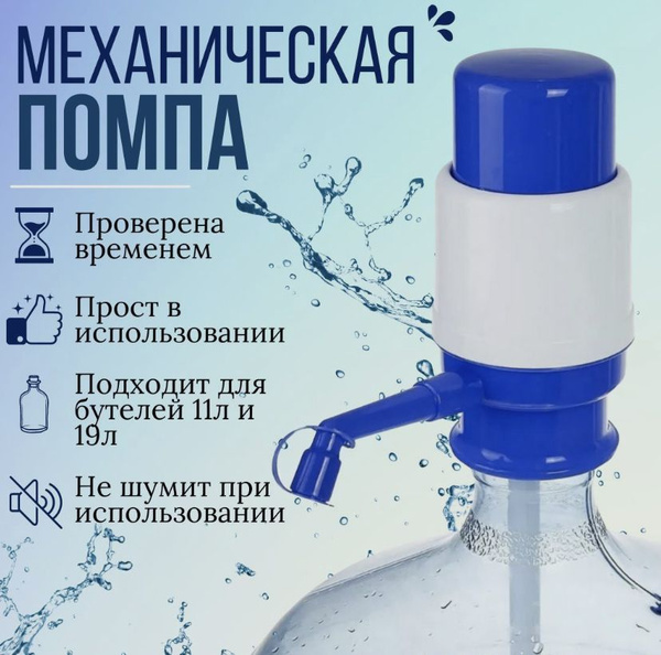 Помпа для воды 19 литров / Помпа механическая на бутыль 11-19 литров ...