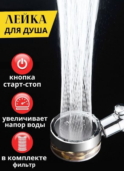 Лейка для душа водосберегающая ,массажная, с кнопкой включения и ...