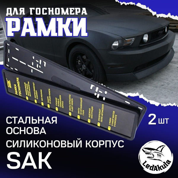Силиконовые Рамки для гос номера SAK 2шт - купить по выгодным ценам в ...