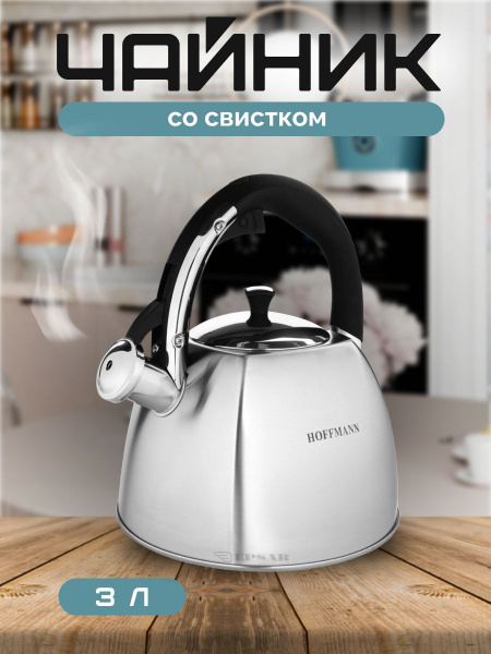 Чайник из нержавеющей стали со свистком Hoffmann 3,0 л. Для всех типов ...