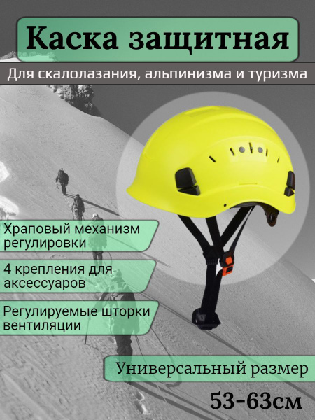 Каска защитная для альпинизма, туризма и скалолазания - купить с ...