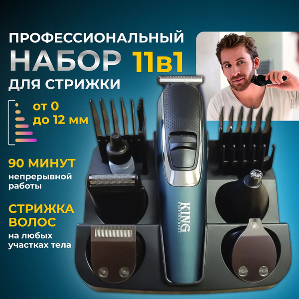 Триммер для волос 11 в 1 King Professional универсальный аккумуляторный ...