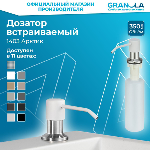 Дозатор для кухни Granula 1403, белый (арктик), встраиваемый, диспенсер ...