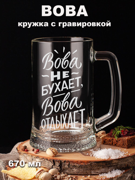 Кружка пивная Подарки оптом "Вова не бухает Вова отдыхает", 670 мл ...