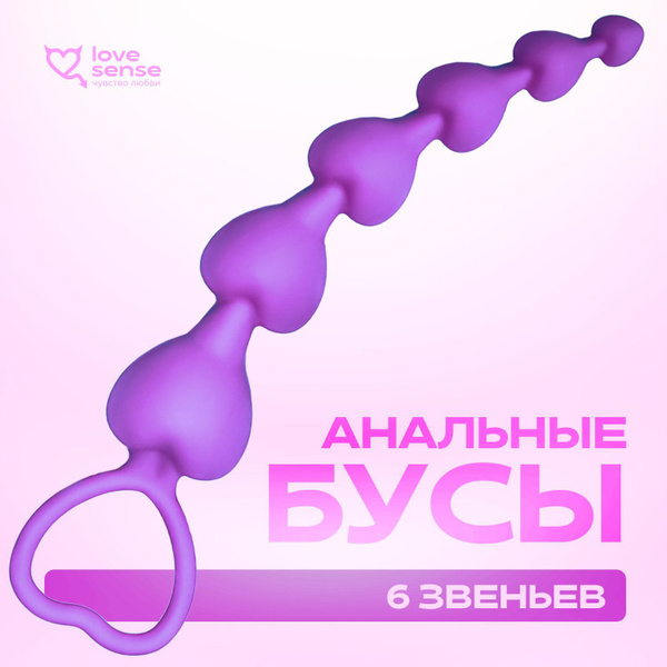 Анальные бусы, силиконовые, длина 14,5 см, цвет фиолетовый, Love Sense ...