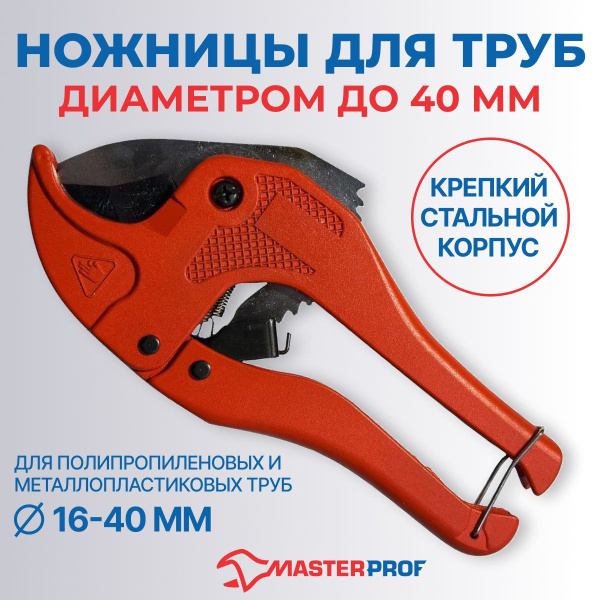 Ножницы строительные MasterProf купить по выгодной цене в интернет-магазине OZON (723588127)
